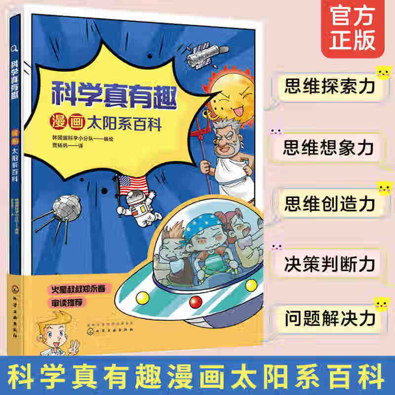 科学真有趣 漫画太阳系百科3-6-12岁小学生科普百科儿童绘本太空行星特点运行情况知识 太阳系百科天文学宇宙儿童科普读物百科全书