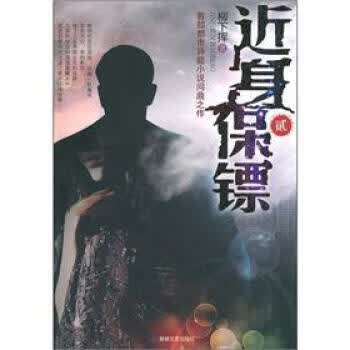 近身保镖2 柳下挥 著【书】