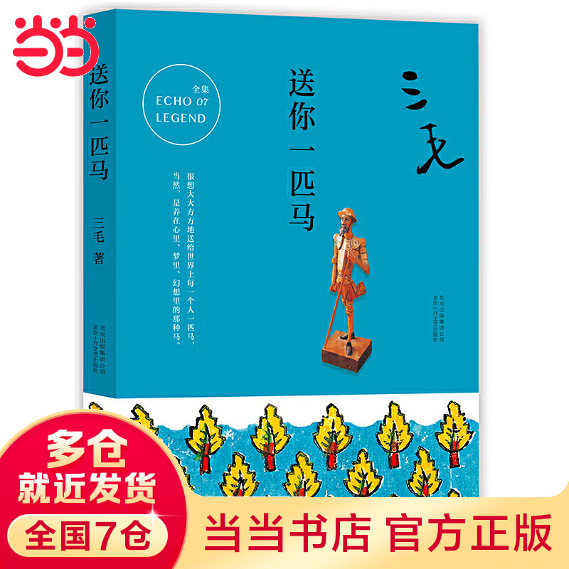 三毛全集07：送你一匹马