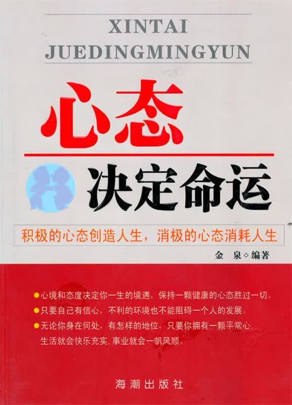 心态决定命运 金泉 编著 海潮出版社