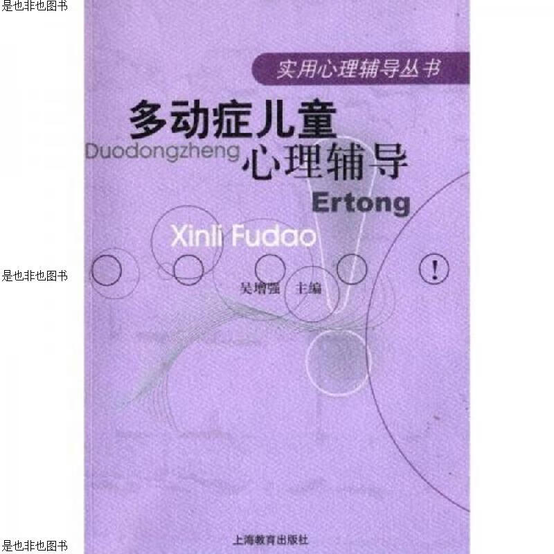 多动症儿童心理辅导