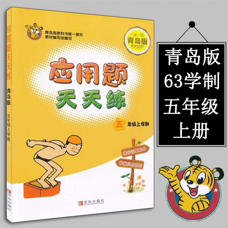 五年级上册口算 应用天天练五年级上册 5年级上册 配青岛版QD 青岛 口算天天练5年级上册 应用题天天练