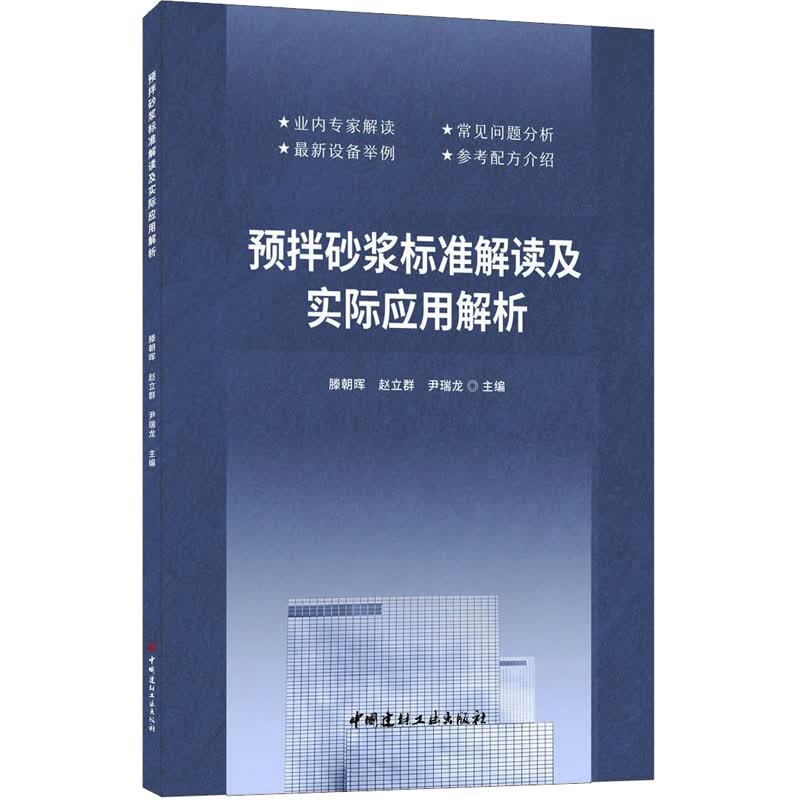 预拌砂浆标准解读及实际应用解析 滕朝晖,赵立群,尹瑞龙 编 书籍
