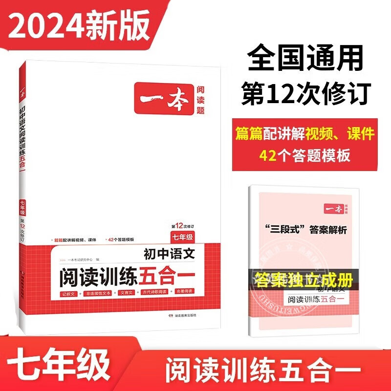 一本初中语文阅读训练五合一(现代文 非连续性文本 文言文 古诗鉴赏 名著阅读)2024版七年级上下册