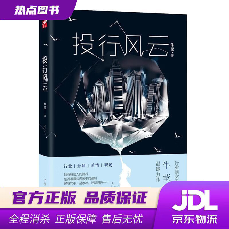 【 官方】投行风云 牛莹 中国华侨出版社