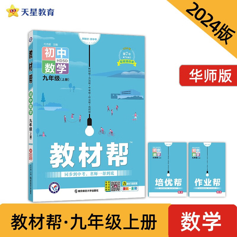 教材帮 初中 九上 数学 HDSD（华师） 2024年新版 天星教育