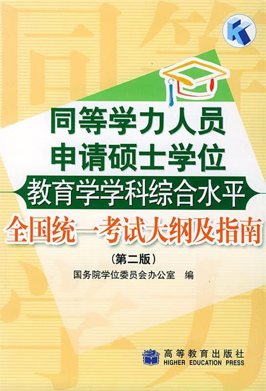 同等学力人员申请硕士学位教育学学科综合水平全国统一考试大纲及指南