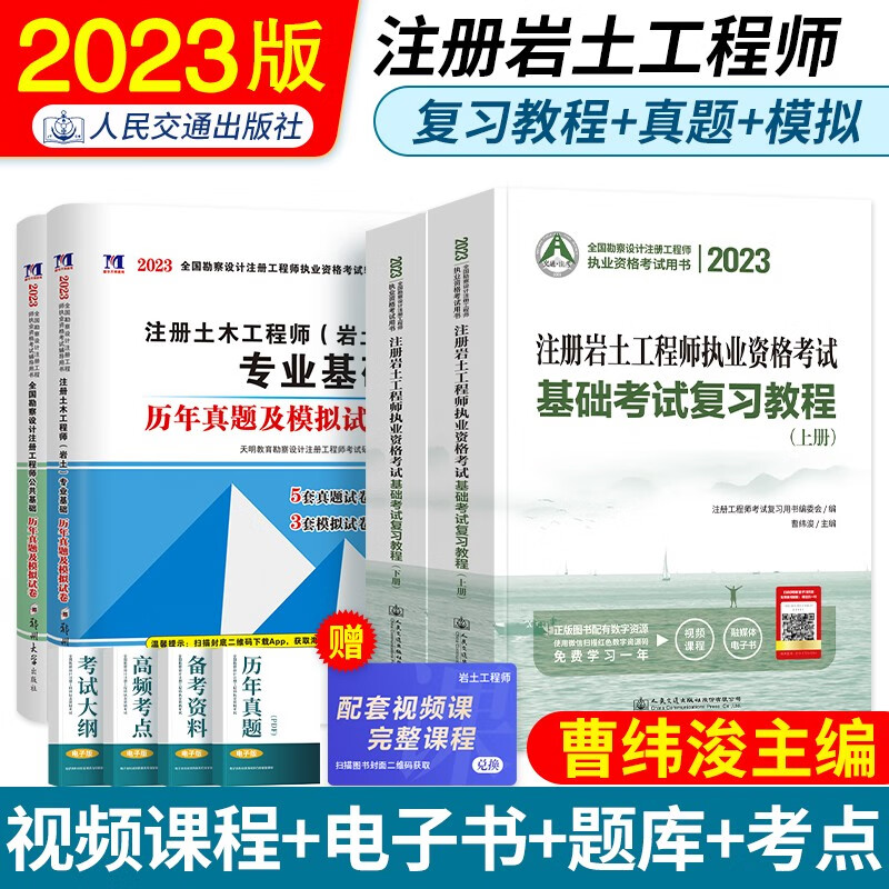 全国2023注册岩土工程师职业资格基础考试教材真题模拟卷 复习教程+真题试卷4本套