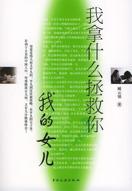 我拿什么拯救你我的女儿 臧云锁 著