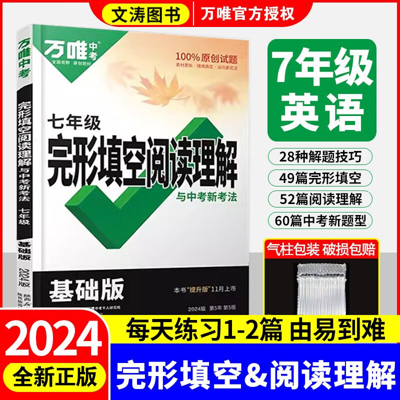 2024万唯中考英语完形填空阅读理解专项听力训练七八九年级初中完型与阅读组合初一初二初三练习语法词汇资料书万维教育官方旗舰店 【2024】7年级完型填空（基础版）