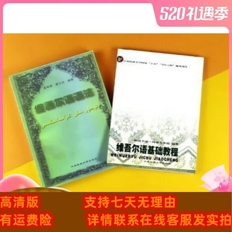 定制款  维吾尔语基础教程 阿孜古丽+维吾尔语语法 易坤琇 共