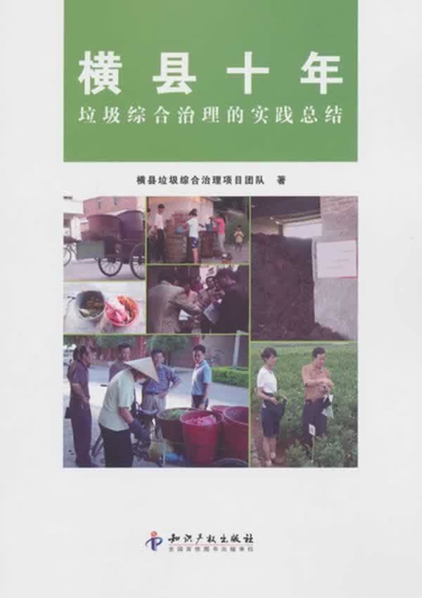 横县十年:垃圾综合治理的实践总结