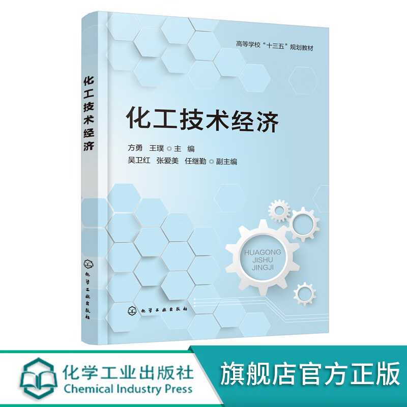 化工技术经济2021版 方勇 化工经济石油化工企业发展战略 HSE管理