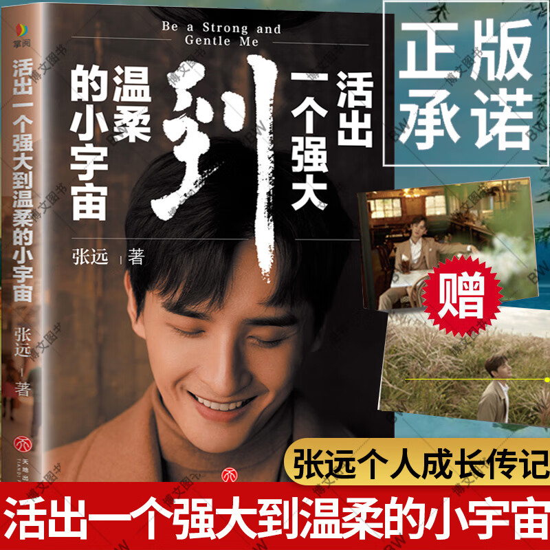 印签版赠明信片】活出一个强大到温柔的小宇宙 张远 个人传记作品 快乐再出发0713男团张远Bird明星写真 周边