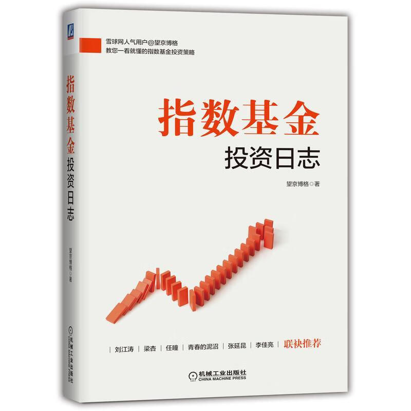 指数基金投资日志 机械工业出版社