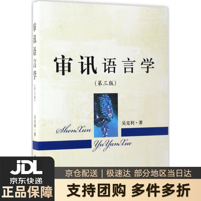 【 送货上门】审讯语言学（第3版） 吴克利 著 中国检察出版社