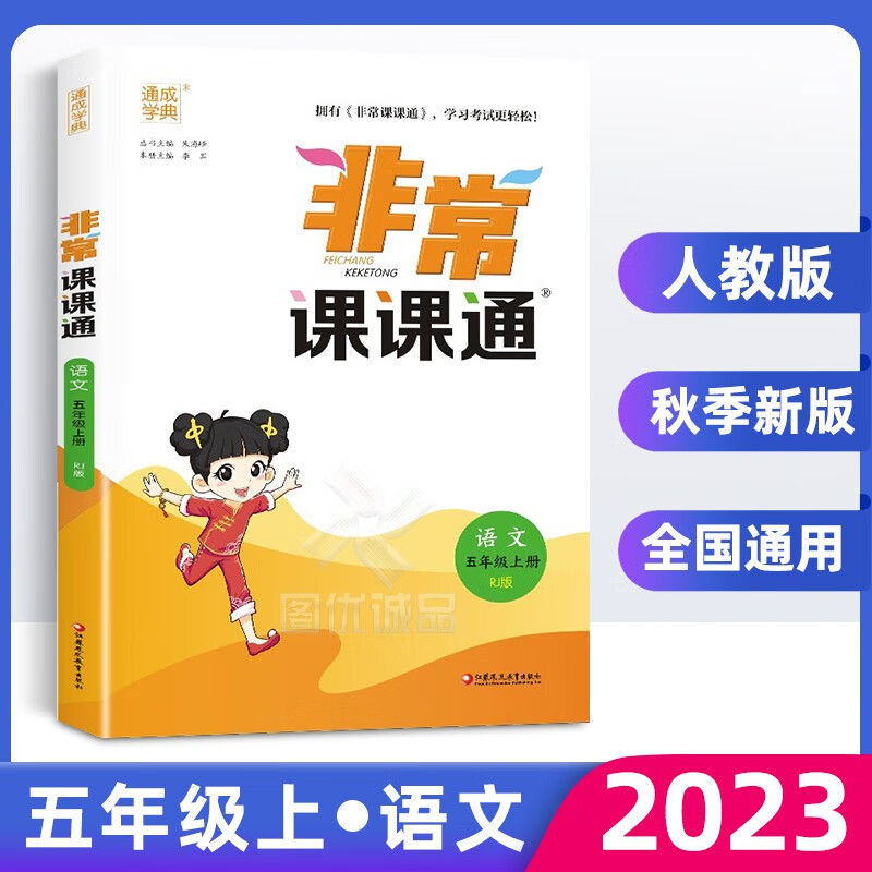 【年级自选江苏适用】2023秋新版非常课课通 五年级上册 语文 人教版