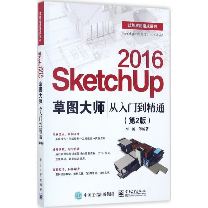 SketchUp 2016草图大师从入门到精通 李波 等编著 9787121324116