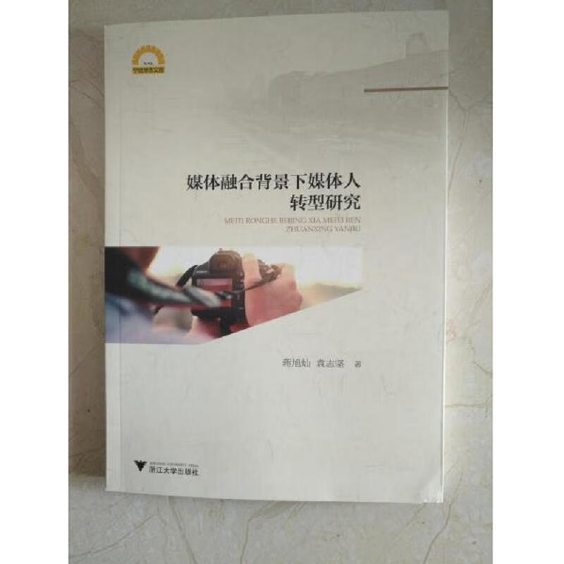 媒体融合背景下媒体人转型研究