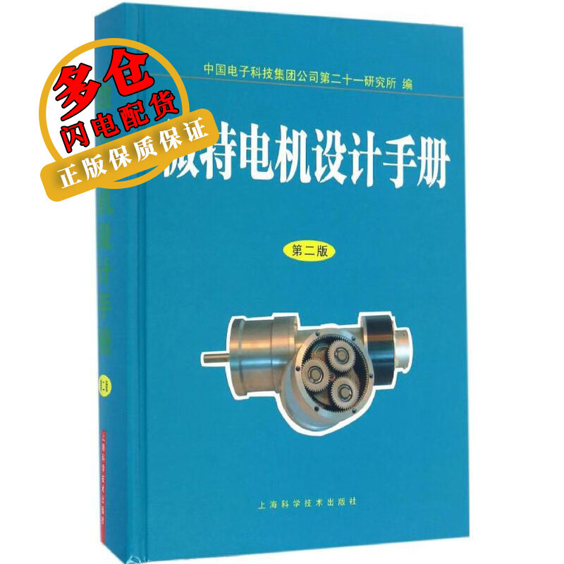 微特电机设计手册 中国电子科技集团公司第二十一研究所 编 机械、仪表工业 WX