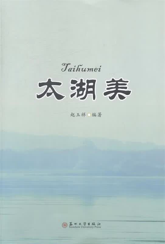 太湖美 赵玉祥 著