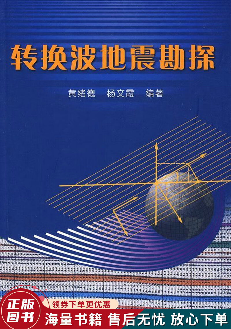转换波地震勘探