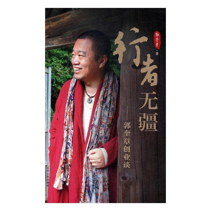 行者无疆：郭奎章创业谈
