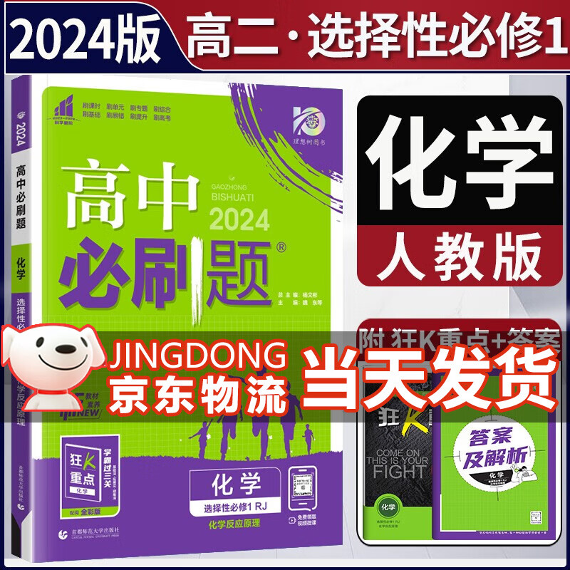 2024版新教材高中必刷题选择性必修第一册人教版 高二上册必刷题选修一1课本同步练习册附狂K重点 化学选择性必修一1 新教材