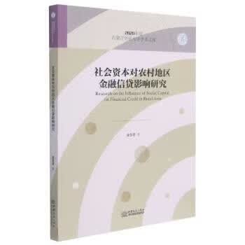 社会资本对农村地区金融信贷影响研究 徐慧贤 9787510337734