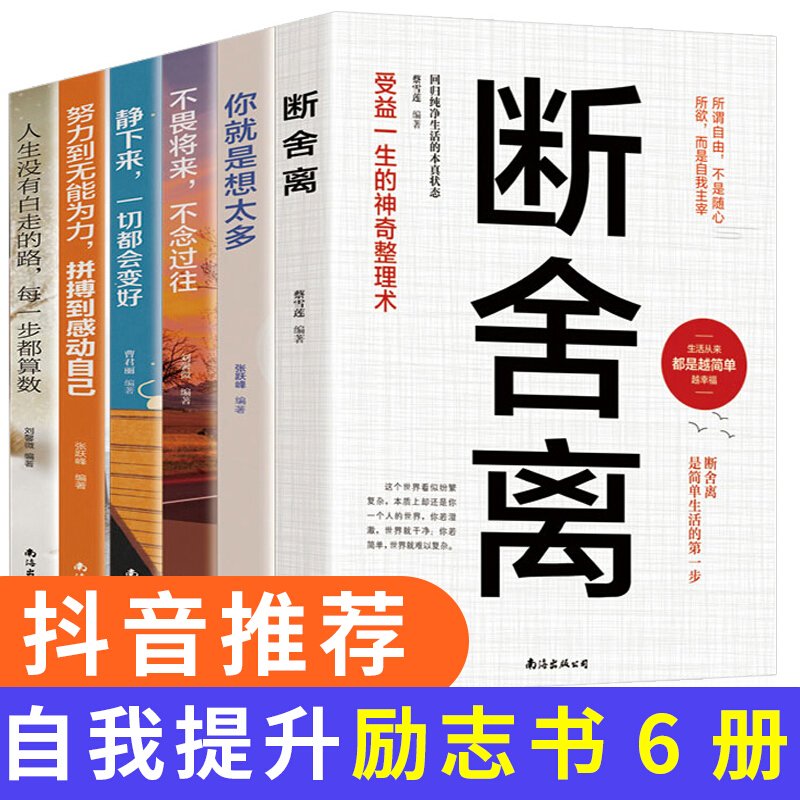 【神券专区】人生断舍离（套装全6册）追求卓越简单生活不畏将来所谓自由不是随心所欲而是自我主宰励志书籍 全6册