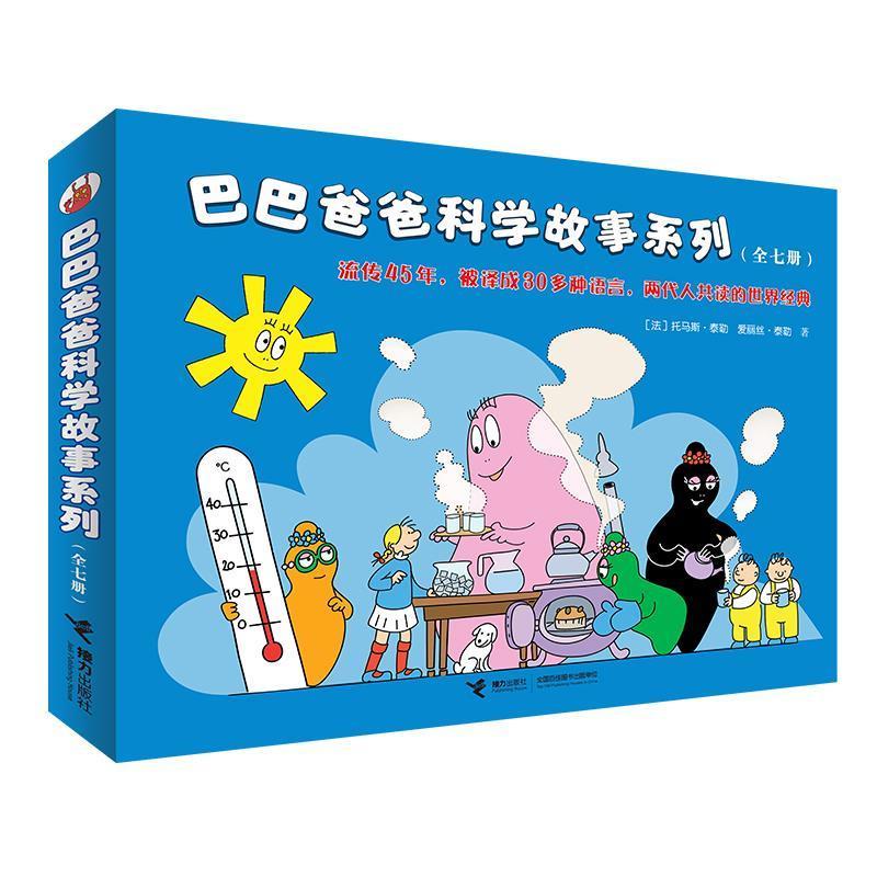 巴巴爸爸科学故事系列 9787544844413