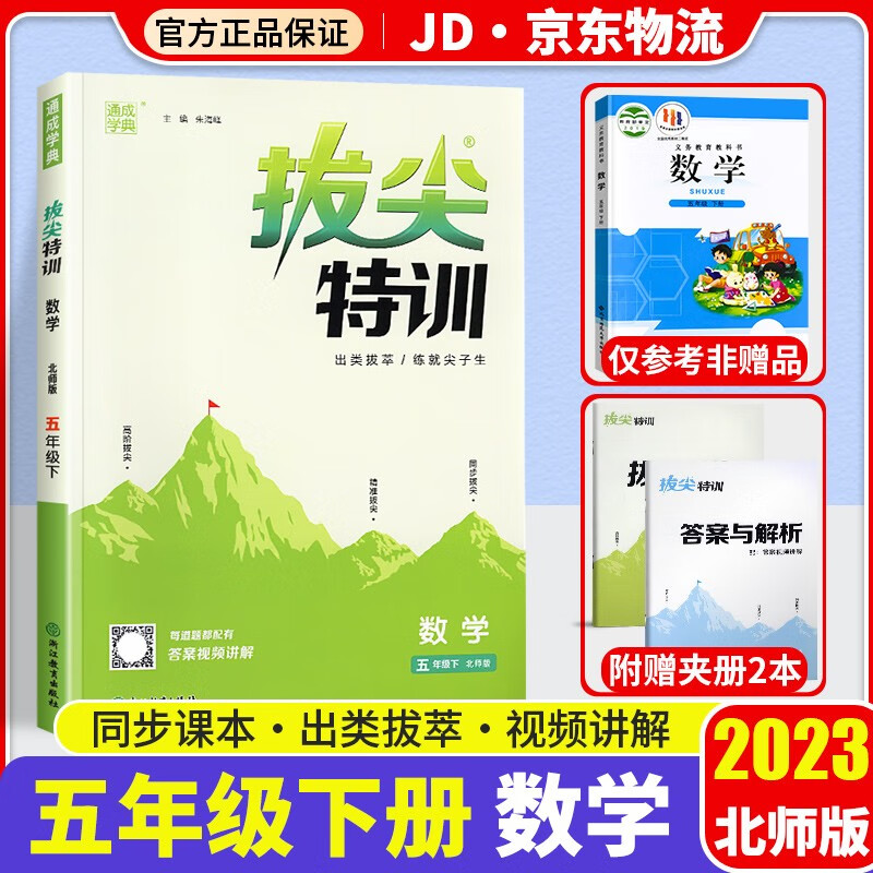 【科目自选】2023新版通城学典拔尖特训五年级下册人教版小学生5年级教材同步一课一练专项培优训练册 【五年级下】数学 北师版