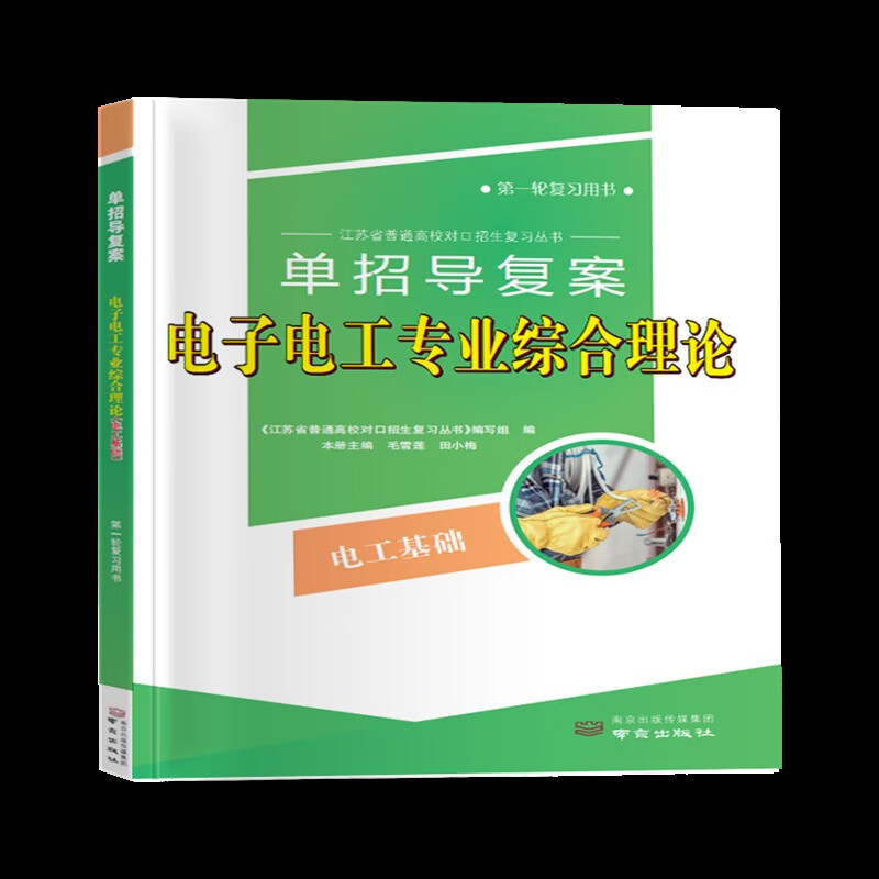 江苏电子电工综合理论一轮复习全套用书 2023对口职教高考 电工基础单本 高中通用