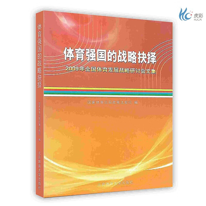 【按需印刷】体育强国的战略抉择：2009年全国体育发展战略研讨会文集