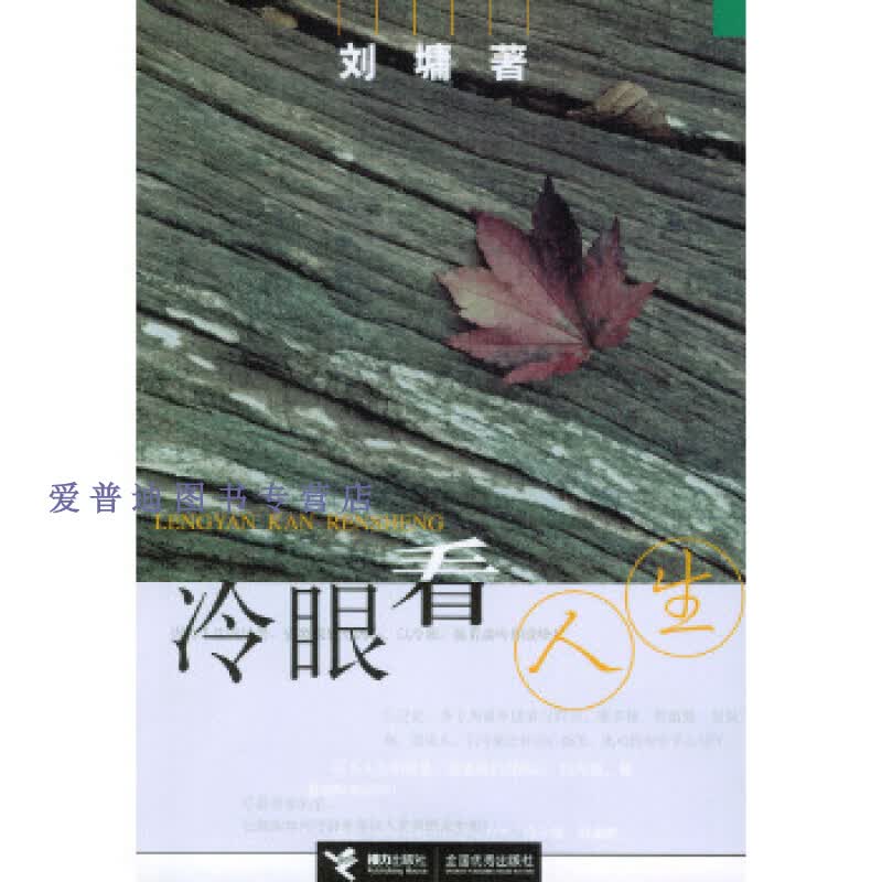 冷眼看人生 刘墉【，放心购买】
