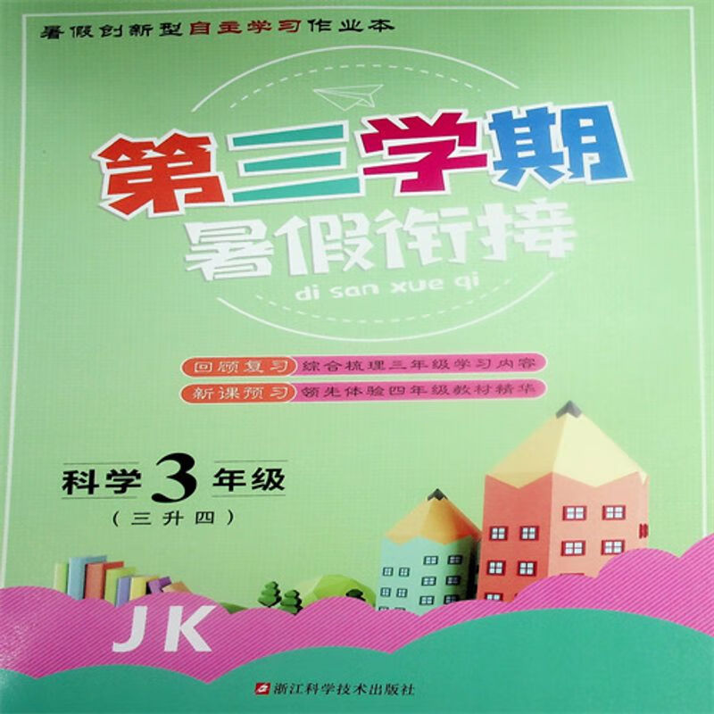 2023版 第三学期 暑假衔接3升4年级科学 教科版 全国通用