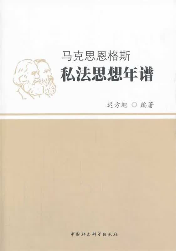 马克思恩格斯私法思想年谱