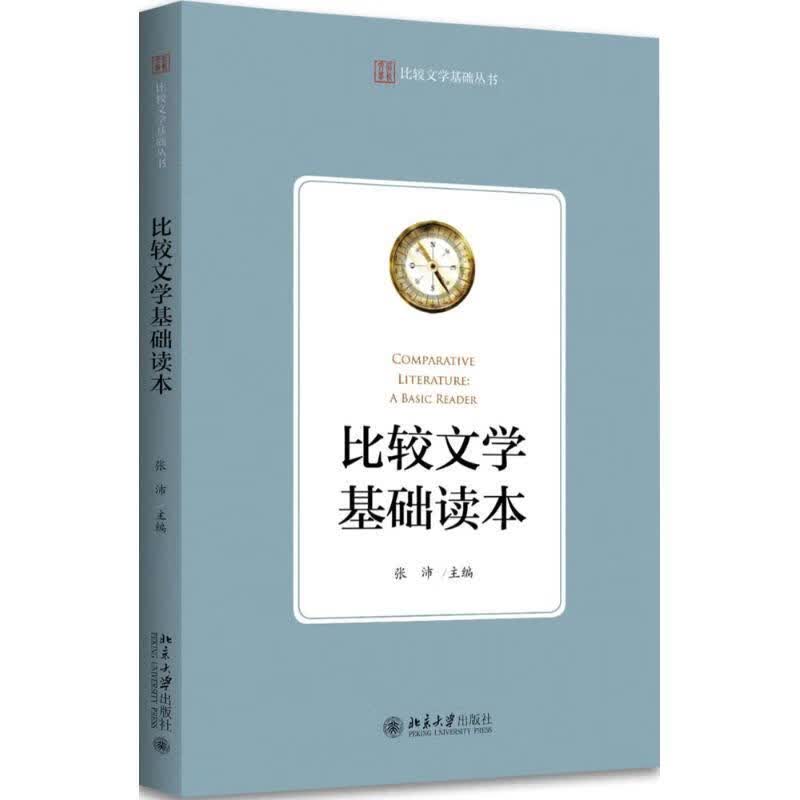 比较文学基础读本