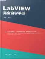 LabVIEW 完全自学手册 李静 化学工业出版社 9787122287342