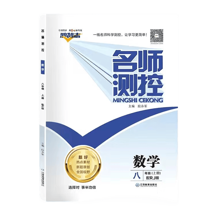 2023新版名师测控初中八年级上下册数学人教版RJ 名师测控.数学.8年级上
