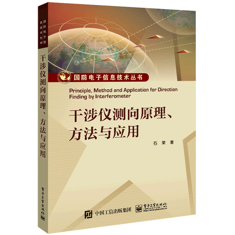 干涉仪测向原理方法与应用/国防电子信息技术丛书