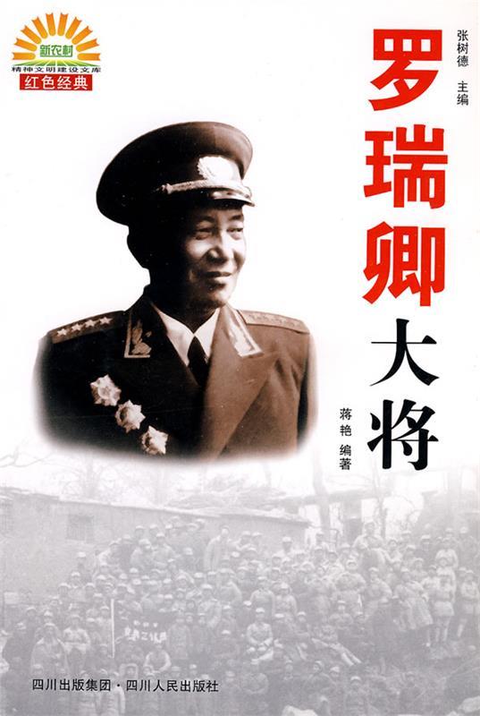 罗瑞卿大将 蒋艳编著【书】