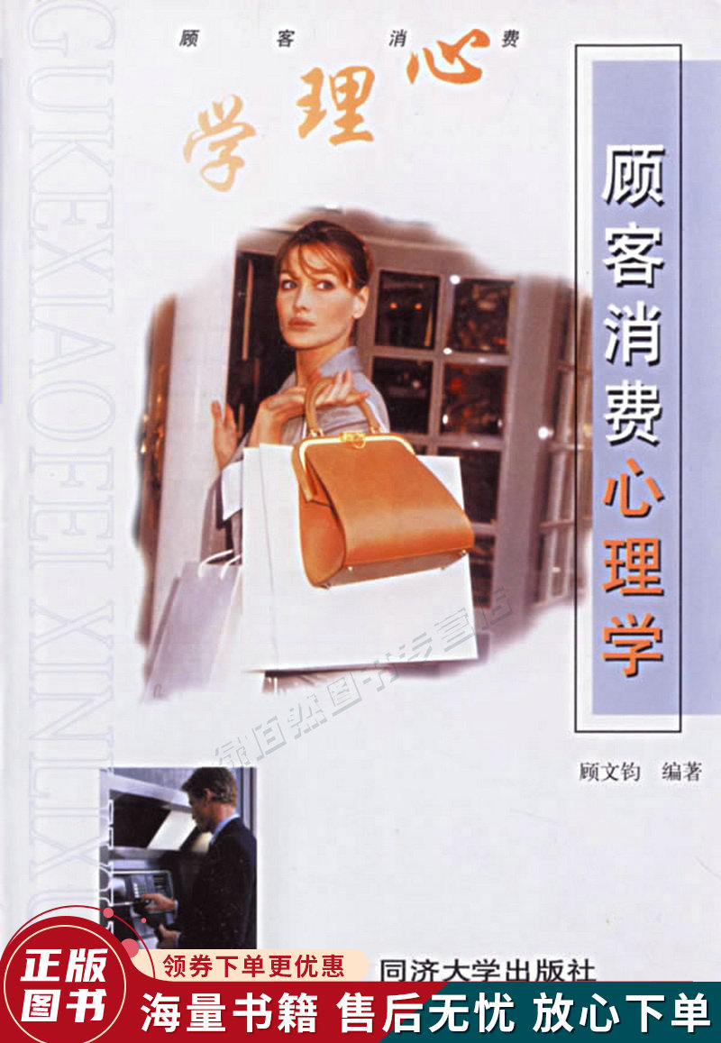 顾客消费心理学