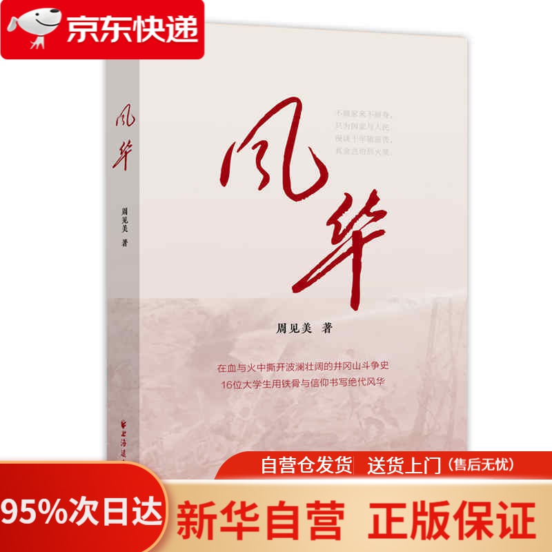 风华 周见美 上海远东出版社 9787547617021