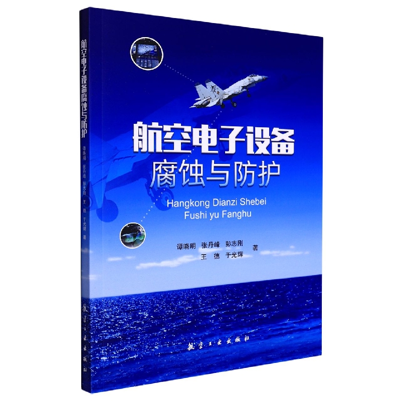 航空电子设备腐蚀与防护