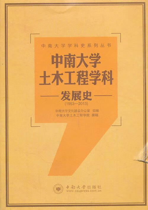 中南大学土木工程学科发展史 中南大学土木工程学院 9787548709916 中南大学出版社有限责任