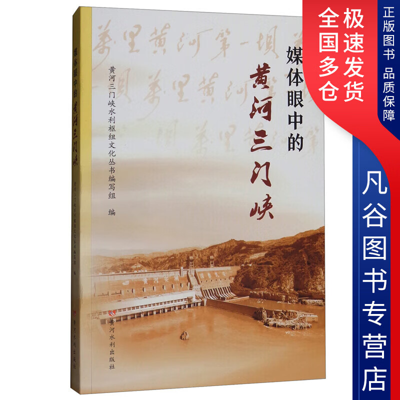 【书】媒体眼中的黄河三门峡