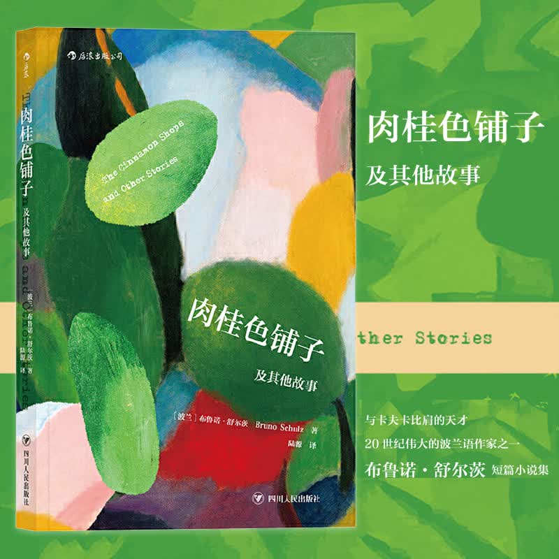 肉桂色铺子及其他故事