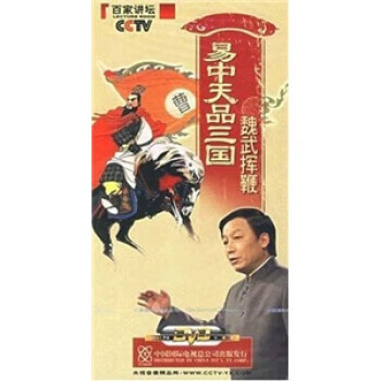 易中天品三国：魏武挥鞭 [12] 易中天解说