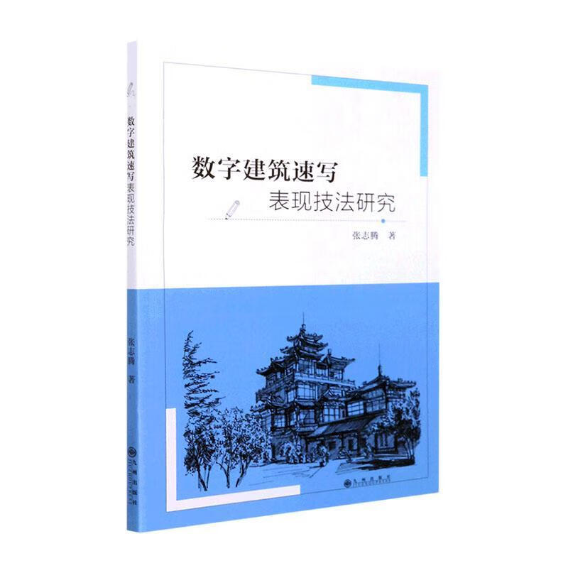 数字建筑速写表现技法研究张志腾九州出版社9787522509143 建筑书籍